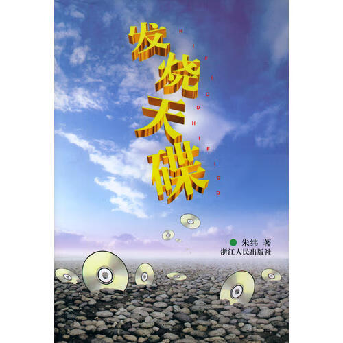 发烧天碟【好书】