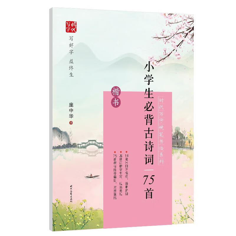 时代写字 庞中华:小学生必背古诗词75首(楷书)