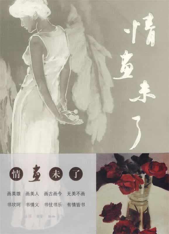 情画未了 刘振夏 著