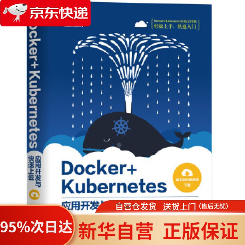 Docker+Kubernetes应用开发与快速上云 李文强 机械工业出版社