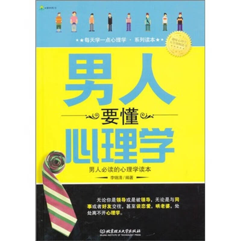 【书】男人要懂心理学
