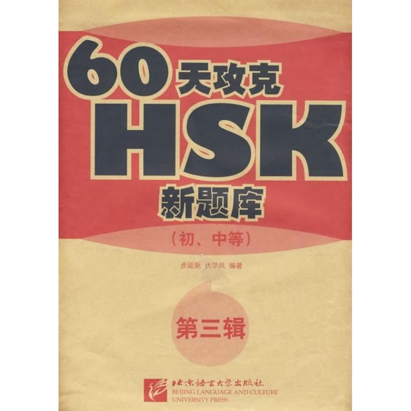 60天攻克HSK新题库 步延新,伏学凤编著