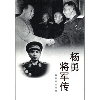 杨勇将军传 姜锋 等 著【书】