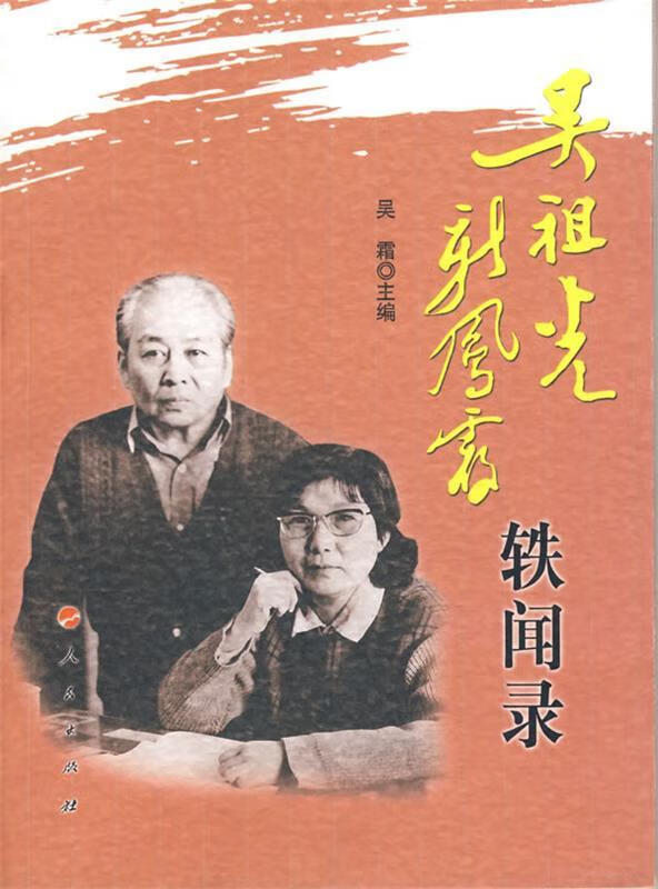 吴祖光新凤霞轶闻录