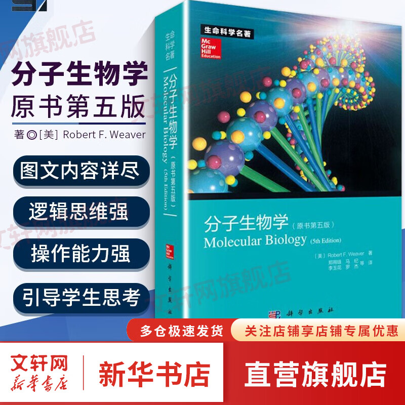 分子生物学(原书第5版)(原著第5版)