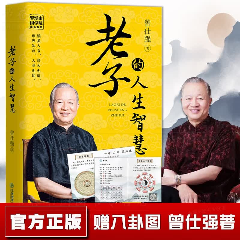 现货 老子的人生智慧 百家讲坛系列主讲人国学大师曾仕强书籍通俗解读中国传统国学经典哲学文化解读道德经曾仕强语录曾老语录曾师名言 默认规格