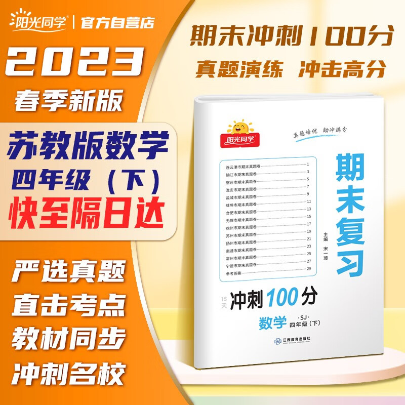 阳光同学 2023春期末复习15天冲刺100分数学四年级下册苏教版 期末冲刺100分全套各地期末试卷精选真题试卷