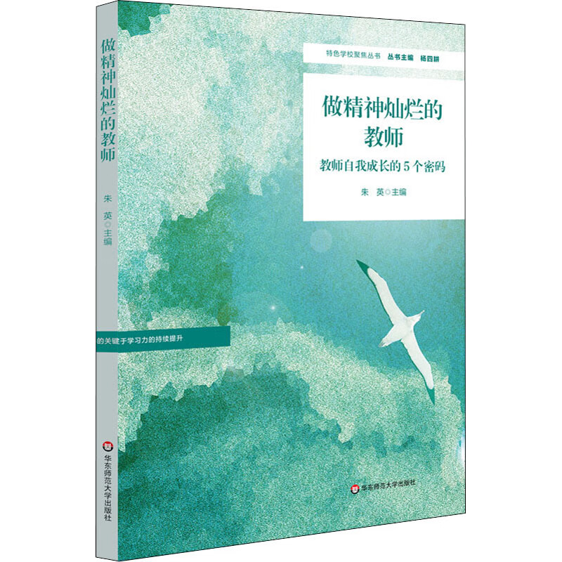 做精神灿烂的教师 教师自我成长的5个密码