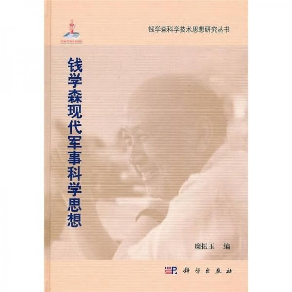 钱学森现代军事科学思想 糜振玉