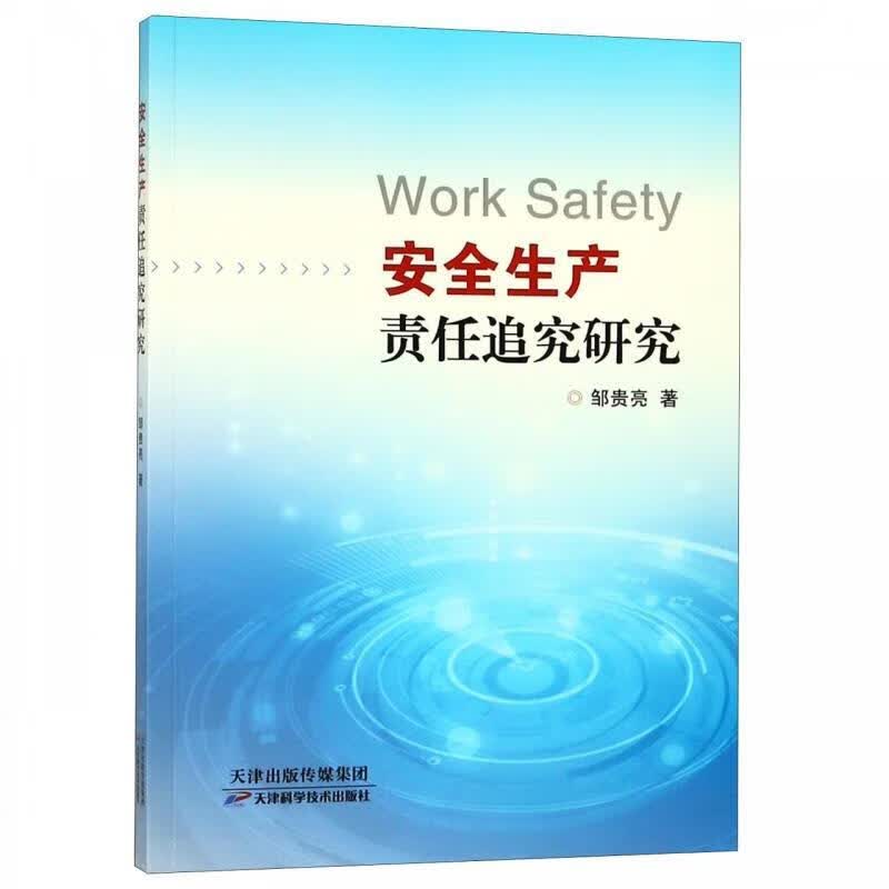 安全生产责任追究研究 邹贵亮 著【书】