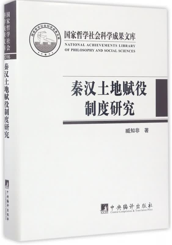 秦汉土地赋役制度研究(精)