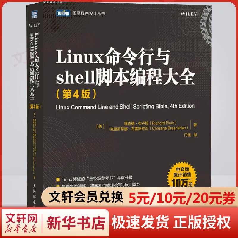 【 现货速发】Linux命令行与shell脚本编程大全 第4版 linux入门到精通shell脚本程序开发教程 图灵出品 图书