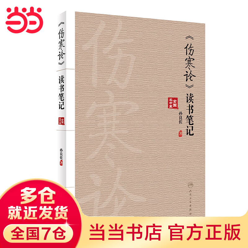 《伤寒论》读书笔记