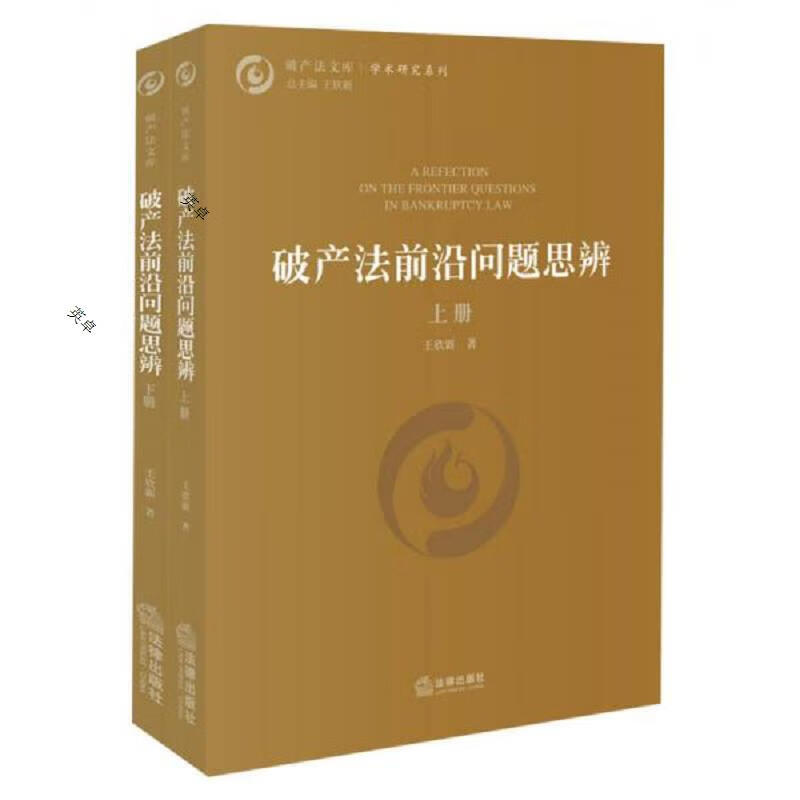 破产法前沿问题思辨