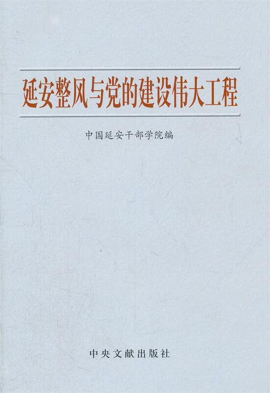 延安整风与党的建设伟大工程 中国延安干部学院 中央文献出版社