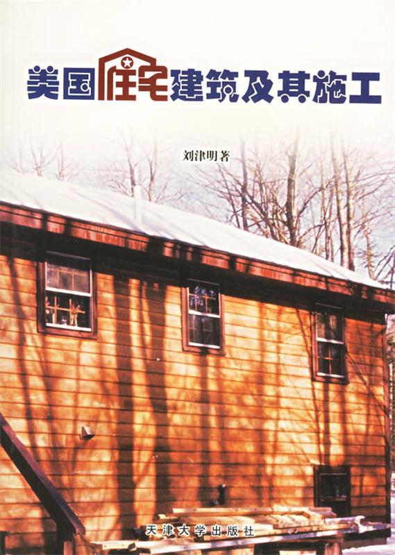 美国住宅建筑及其施工