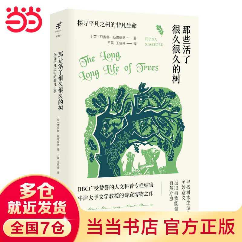 那些活了很久很久的树：探寻平凡之树的非凡生命