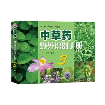 中草药野外识别手册3（第二版）