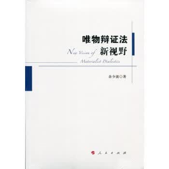 唯物辩证法新视野