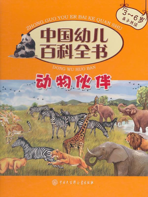 动物伙伴 中国幼儿百科全书