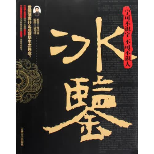 【书】冰鉴