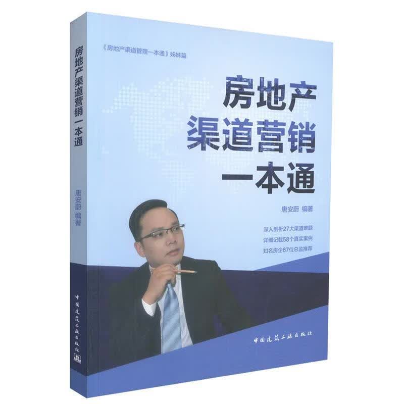 房地产渠道营销一本通