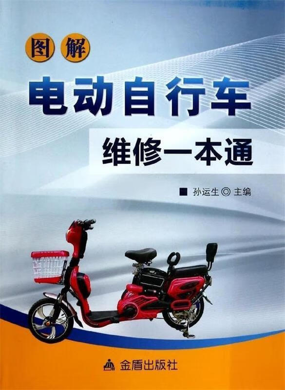 图解电动自行车维修一本通
