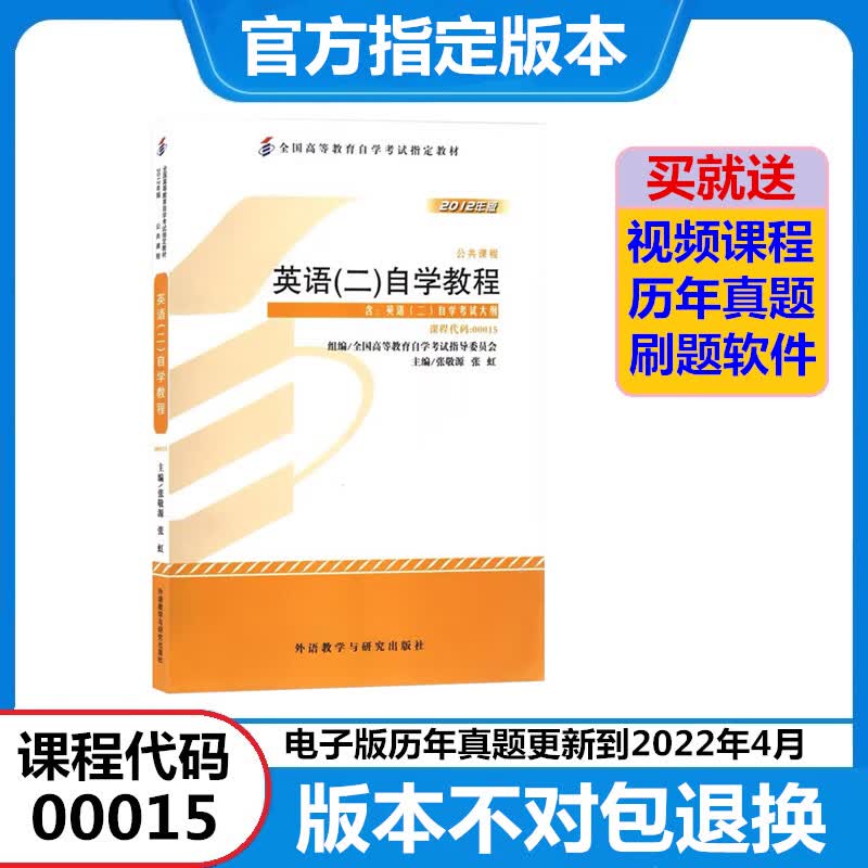 全国自考汉语言文学本科050101050105汉语言文学教材全套科目 00015 英语二 全国