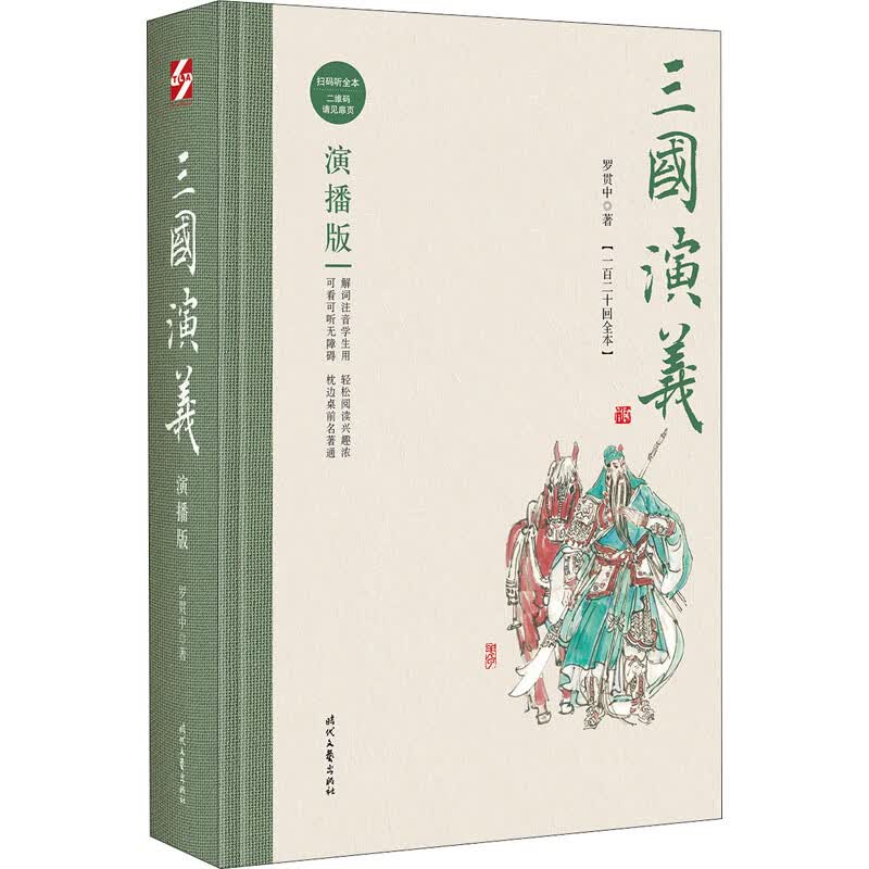 三国演义 演播版(一百二十回全本)