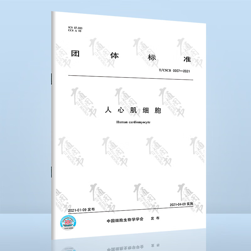 T/CSCB 0007-2021人心肌细胞
