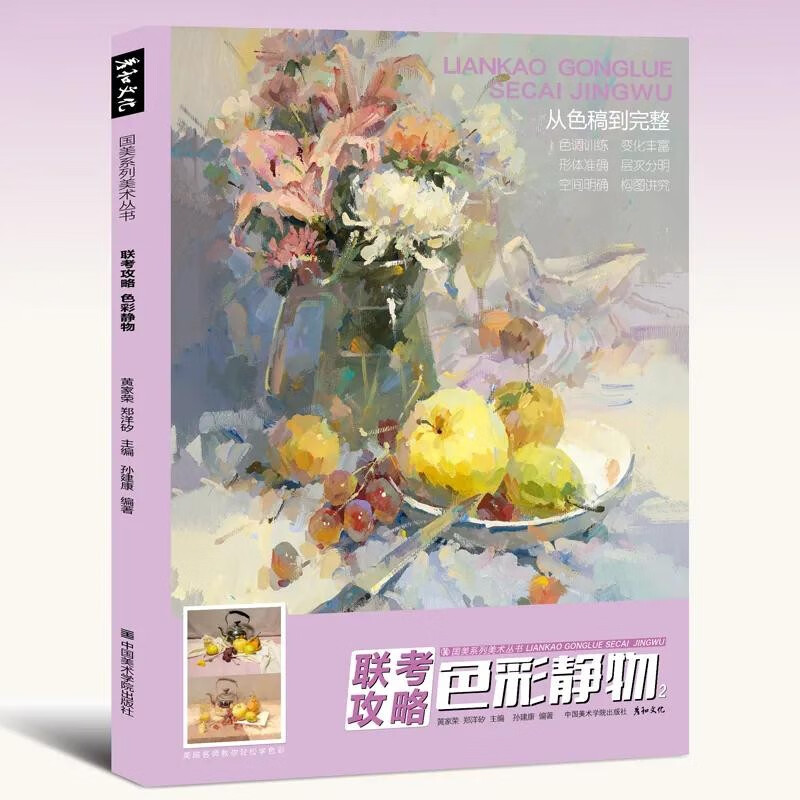 2020联考攻略色彩静物2彦和文化孙建康水粉基础单体组合色调范本步骤解析完整稿对临摹写生美术绘画高联