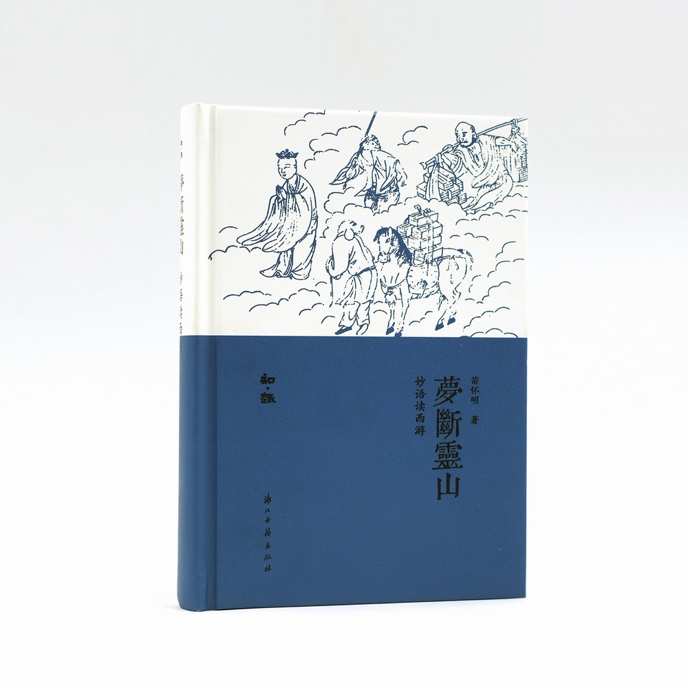 知趣丛书 梦断灵山 妙语读西游