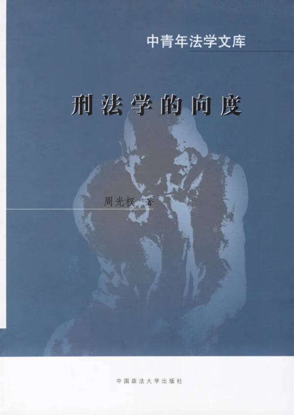 刑法学的向度【精选】