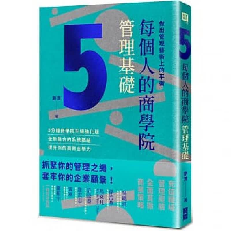 台版 每个人的商学院管理基础 做出管理艺术上的平衡逻辑思维商业理财职场工作术财经企