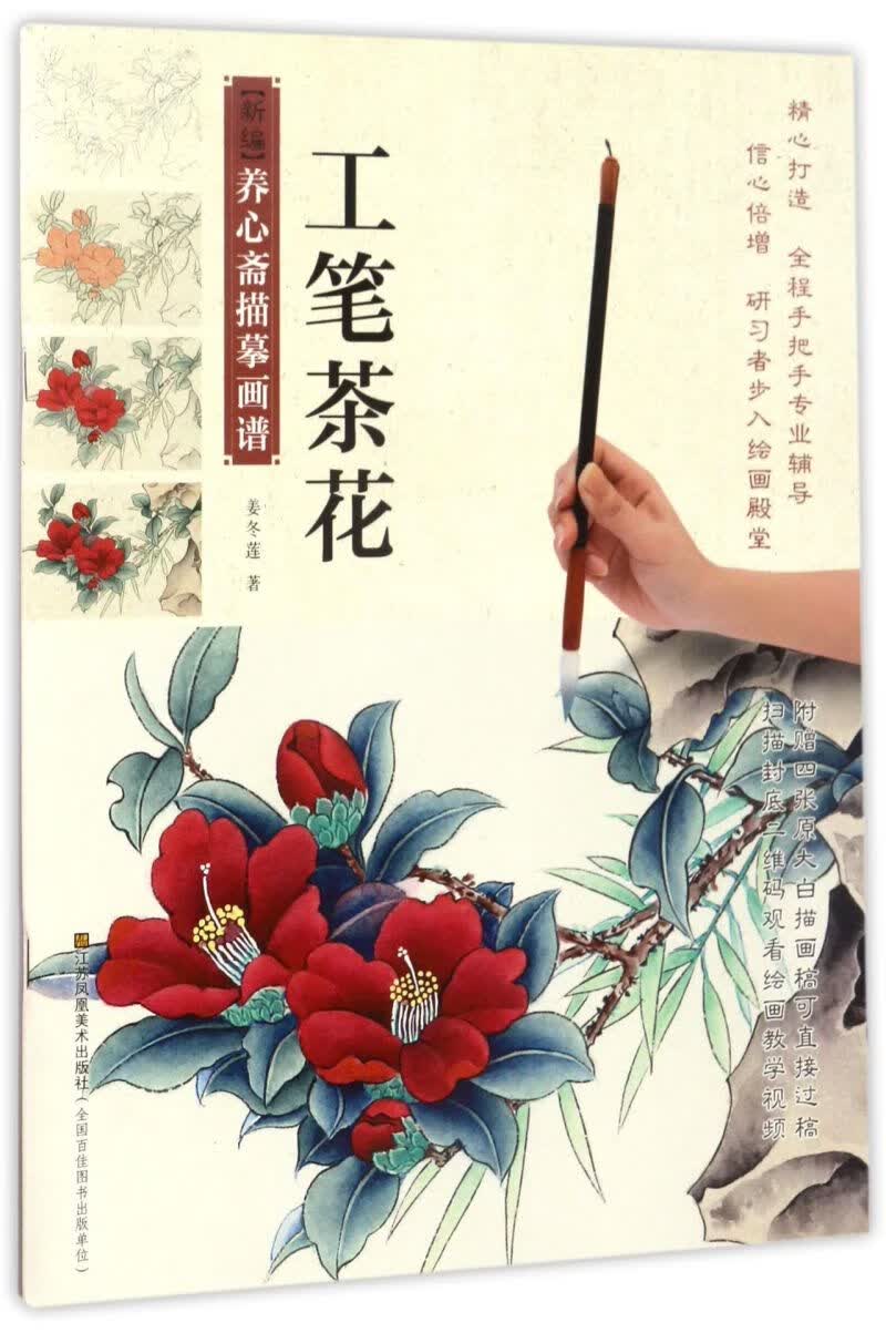 工笔茶花/新编养心斋描摹画谱