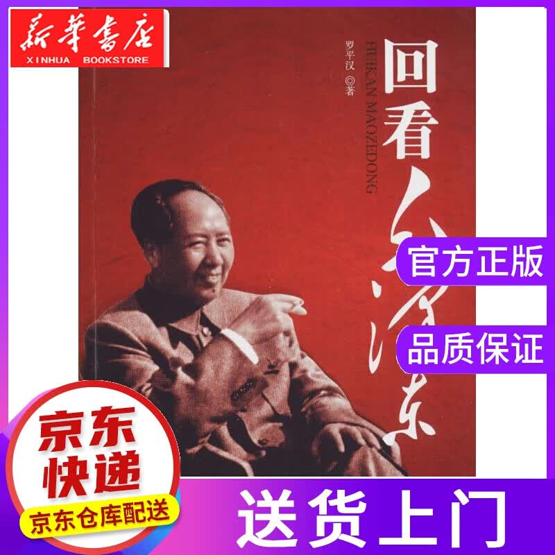 【现货京送】回看毛泽东 罗平汉 著 人民出版社