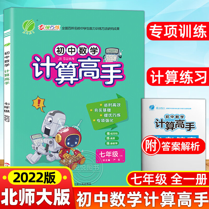 2022版春雨初中数学计算高手北师大版七年级数学计算题专项训练 初一数学基础训练题辅导资料初一7年级上册下册同步练习册计算能手 七年级 全一册 北师大版