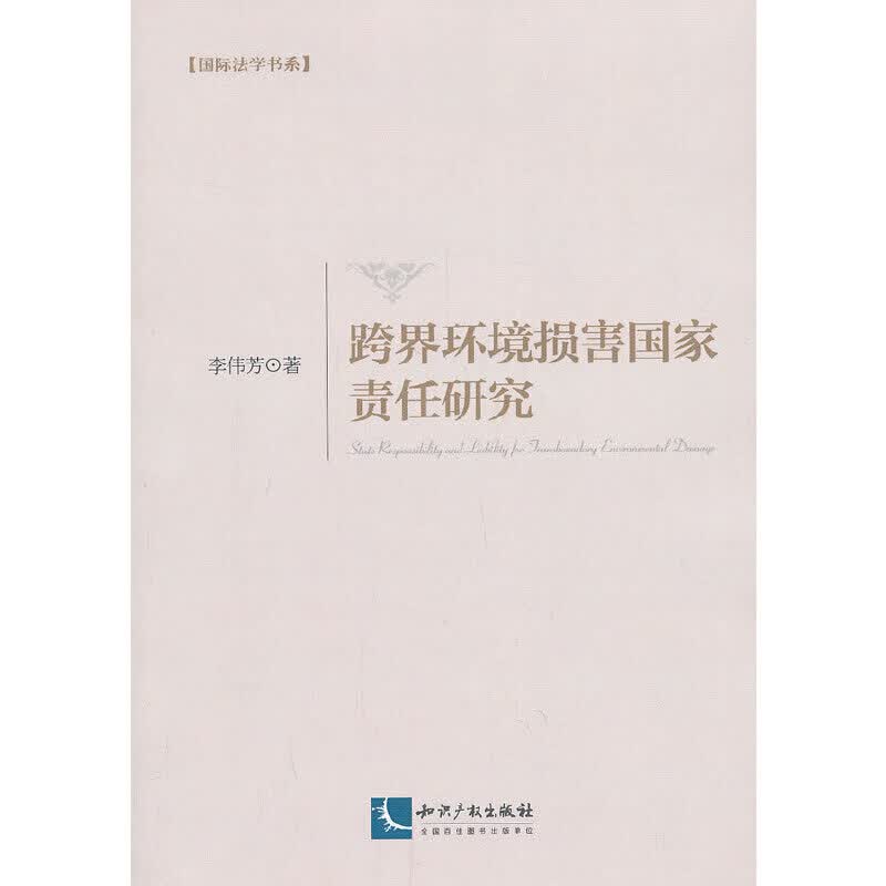 跨界环境损害国家责任研究