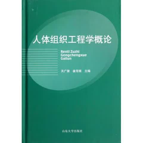 人体组织工程学概论