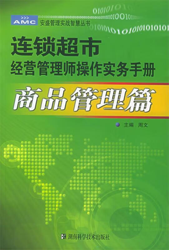 【现货】连锁超市经营管理师操作实务手册