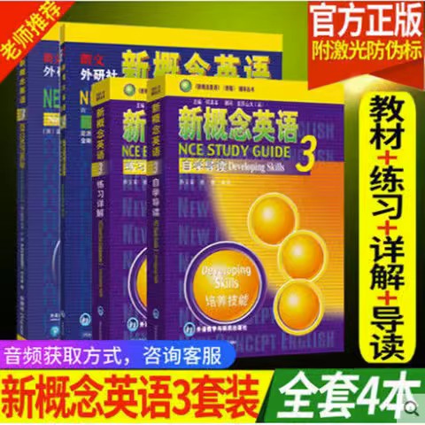 新概念英语全套教材1234+练习册全套18本 英语自学零基础入门教材二三四册教师用书 英语单词英语语法手册 英 3全（教材+练+导读+详解）