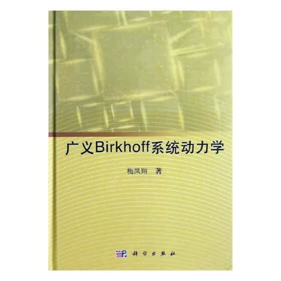广义Birkhoff系统动力学 科学与自然 梅凤翔著 科学出版社 9787030368584