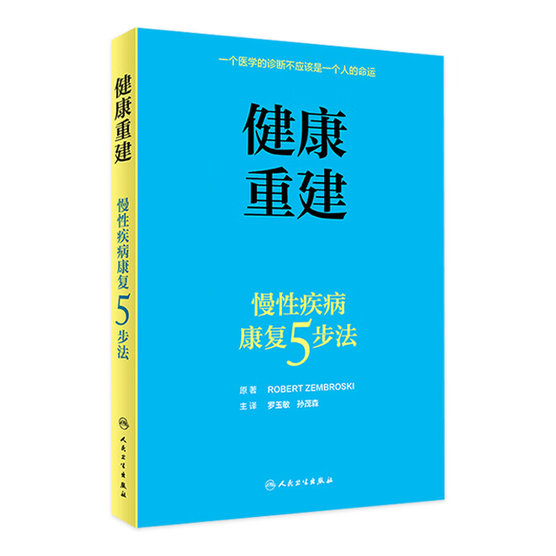 健康重建——慢性疾病康复5步法