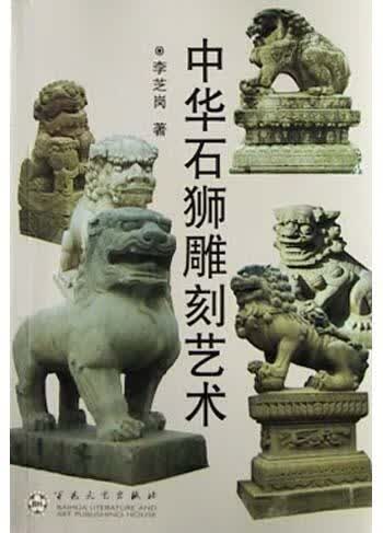 【书】中华石狮雕刻艺术