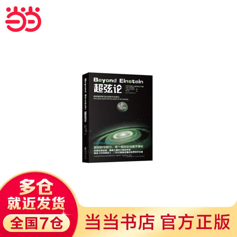 科学可以这样看丛书：超弦论