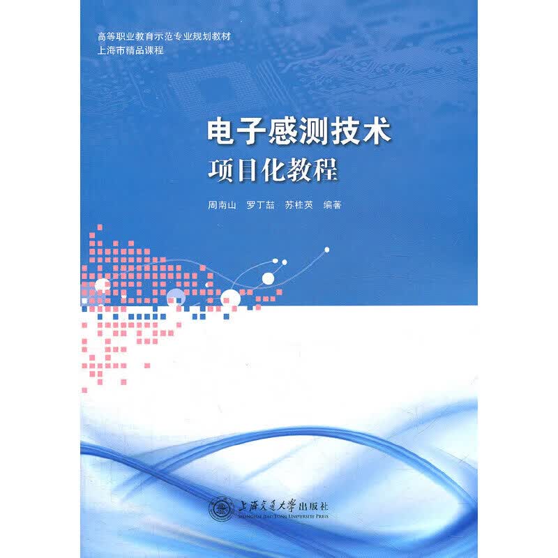 电子感测技术（项目化教程）