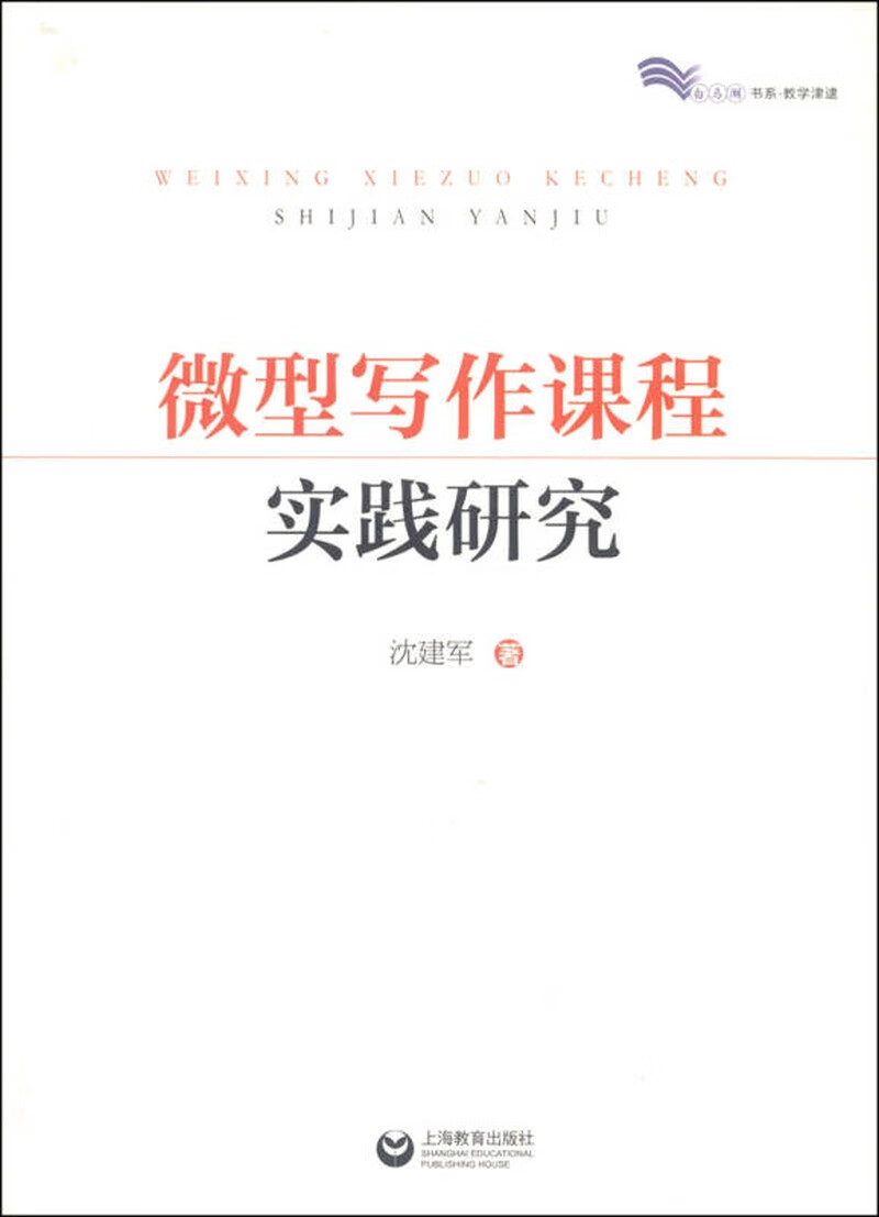 微型写作课程实践研究【好书】