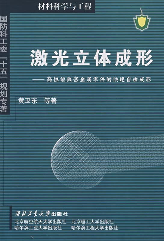 激光立体成形 黄卫东等著