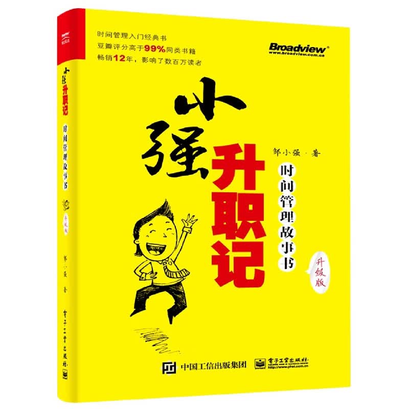 小强升职记(时间管理故事书升级版)