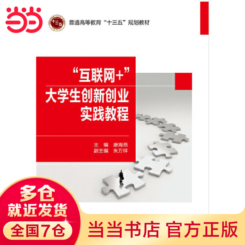 “互联网+”大学生创新创业实践教程